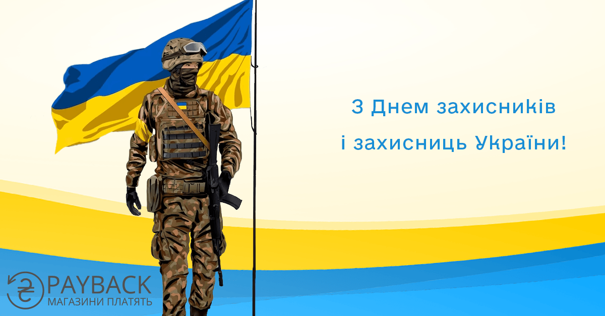 Вітання з Днем захисників і захисниць України та підвищений кешбек Кешбек сервіс Payback